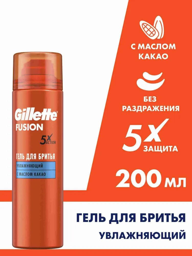 Гель для бритья Gillette Fusion5 Ultra Moisturizing, увлажняющий, для комфорта кожи во время бритья, мужской, 200 мл