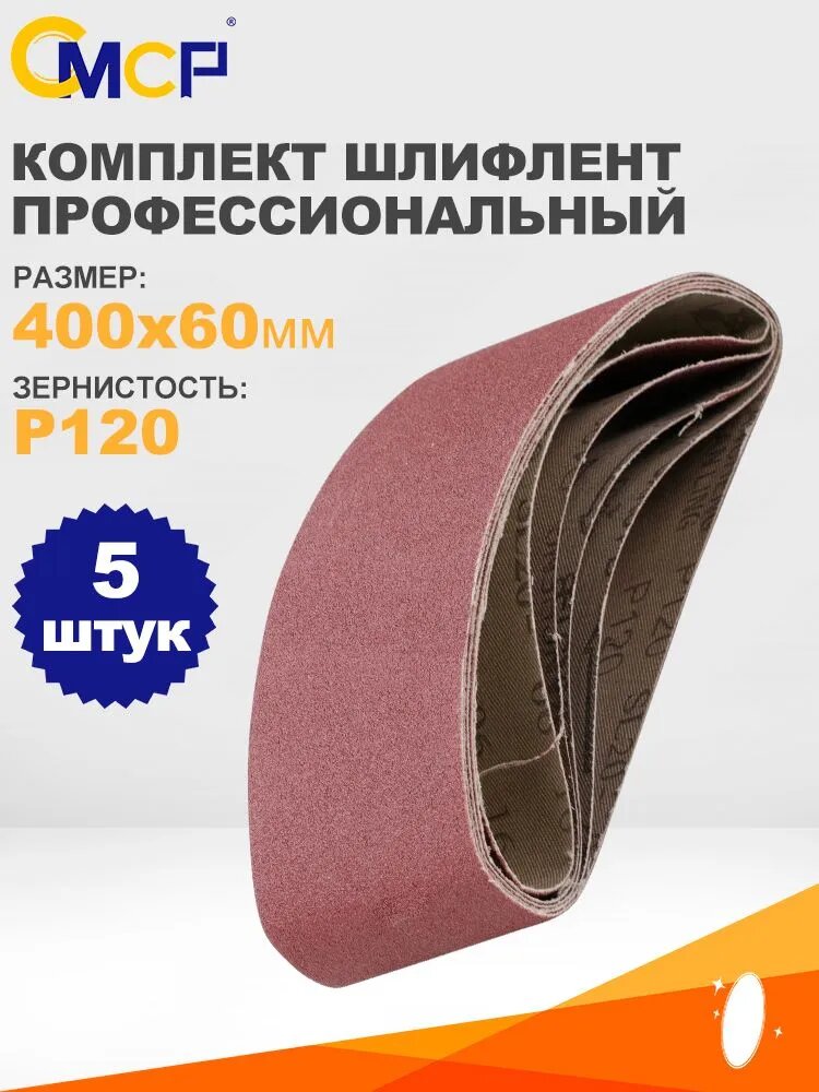 CMCP Лента шлифовальная 400 мм, 60 мм P120