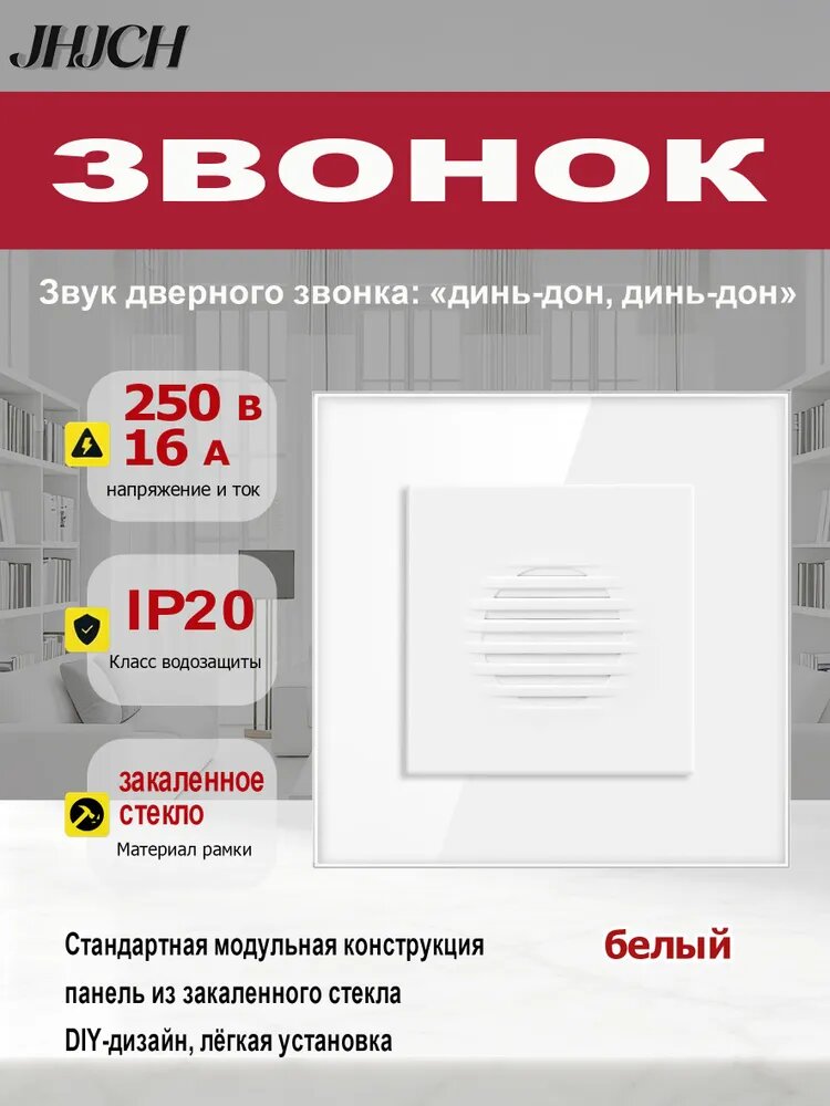 JHJCH Звонок дверной 70дБ IP20