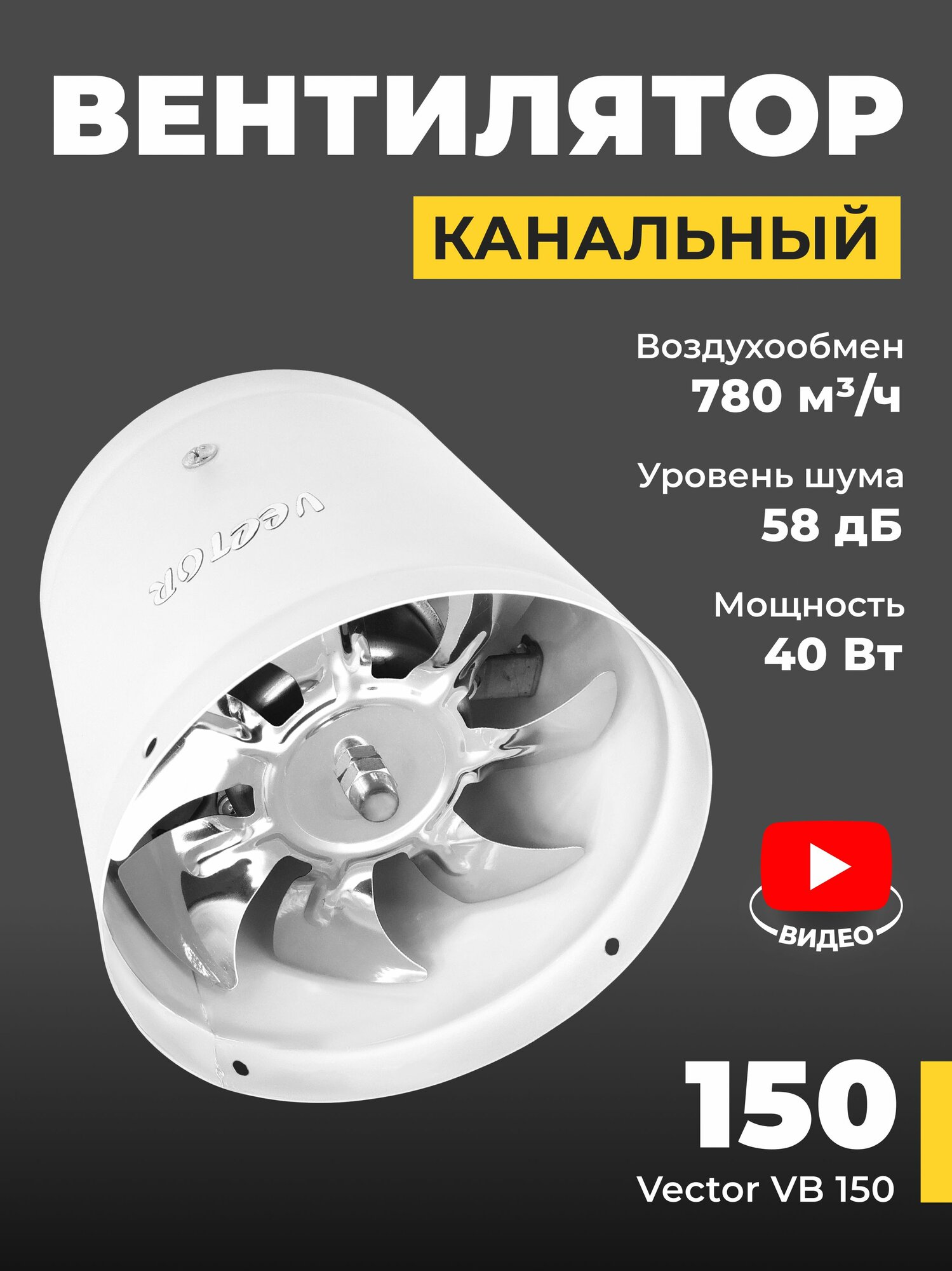 Вентилятор промышленный канальный 150, Vector VB 150, 780 м3/ч, 2800 об/мин, 40Вт, IP44