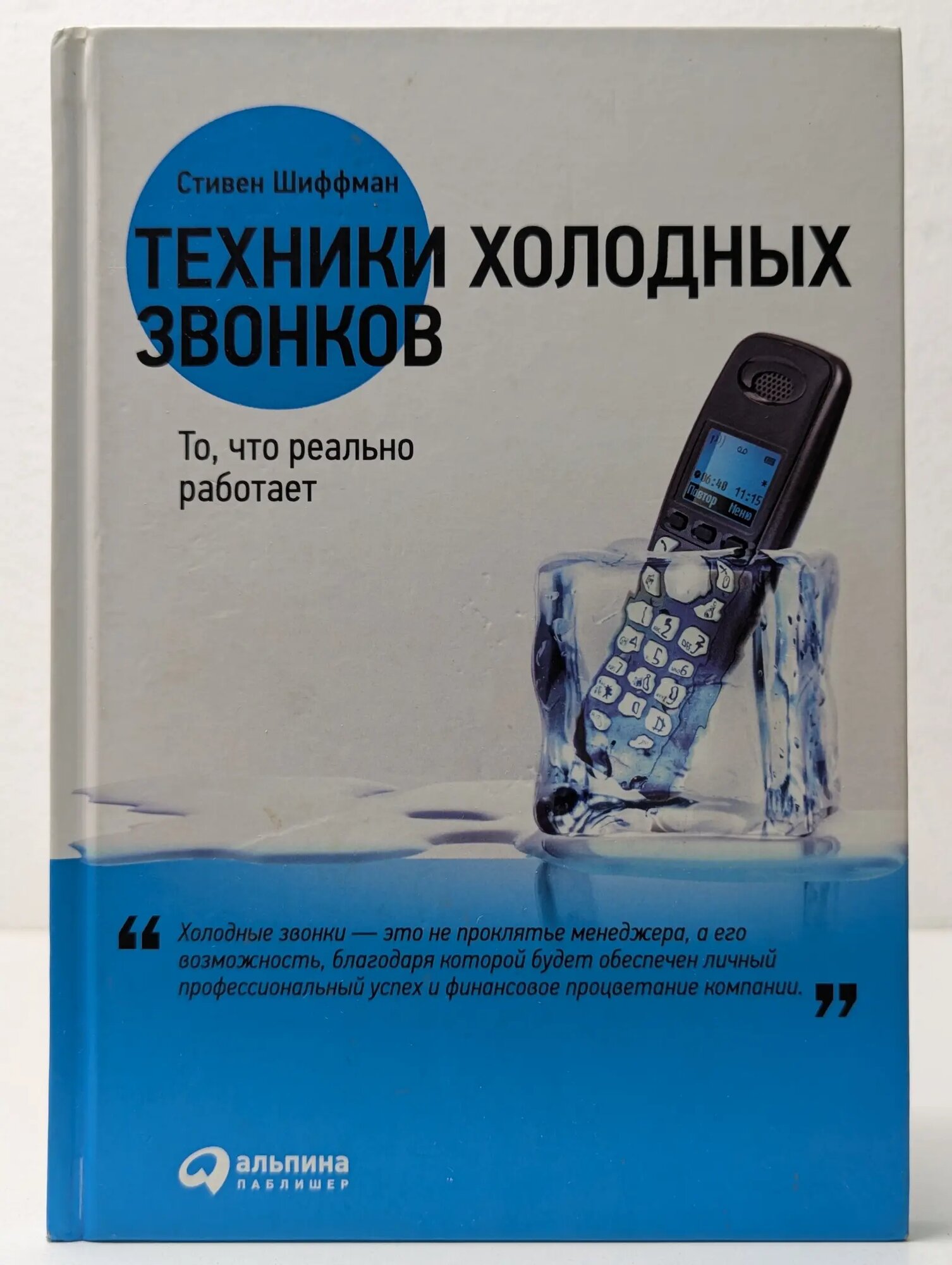 Техники холодных звонков Шиффман Стивен 2016