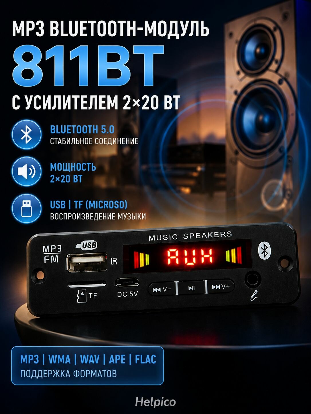 Встраиваемый МП3 модуль блютуз с усилителем