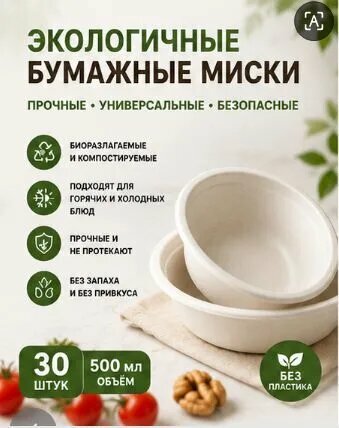 Одноразовая бумажная посуда: миска для супа биоразлагаемая 500 мл, 30 шт. идеально для дома и вечеринок