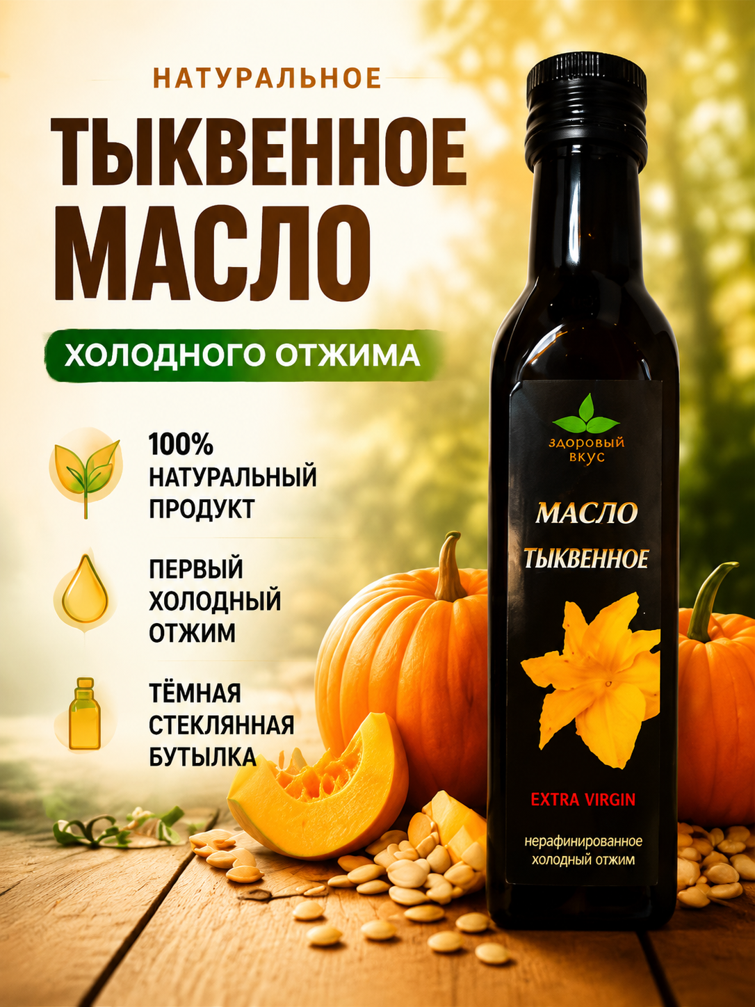 Тыквенное масло, нерафинированное, холодного отжима, бактерицидное, противовоспалительное