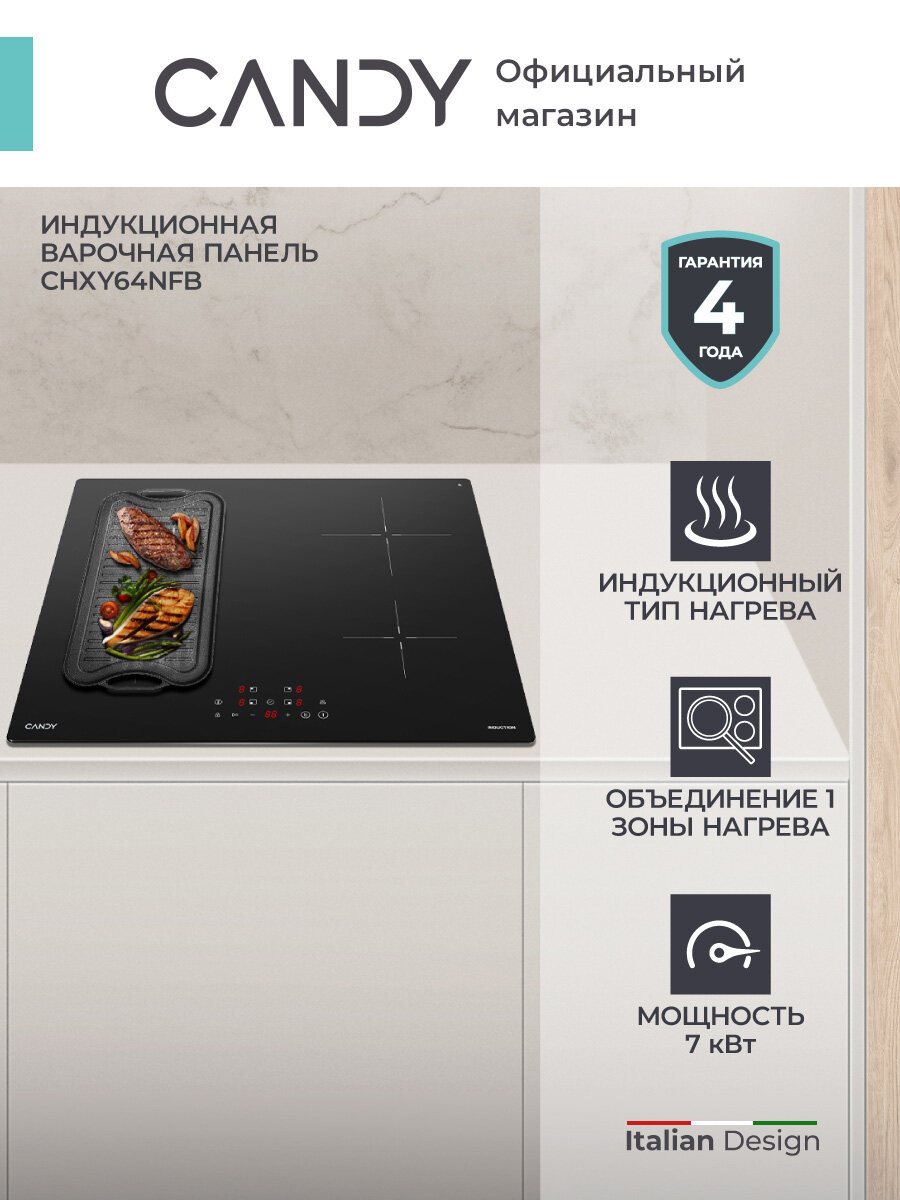 Индукционная варочная панель Candy CHXY64NFB, 4 конфорки, 7 кВт, Сенсор, Таймер, Индикация остаточного тепла, Повышение мощности, Зона расширения, Поддержание тепла, Черный