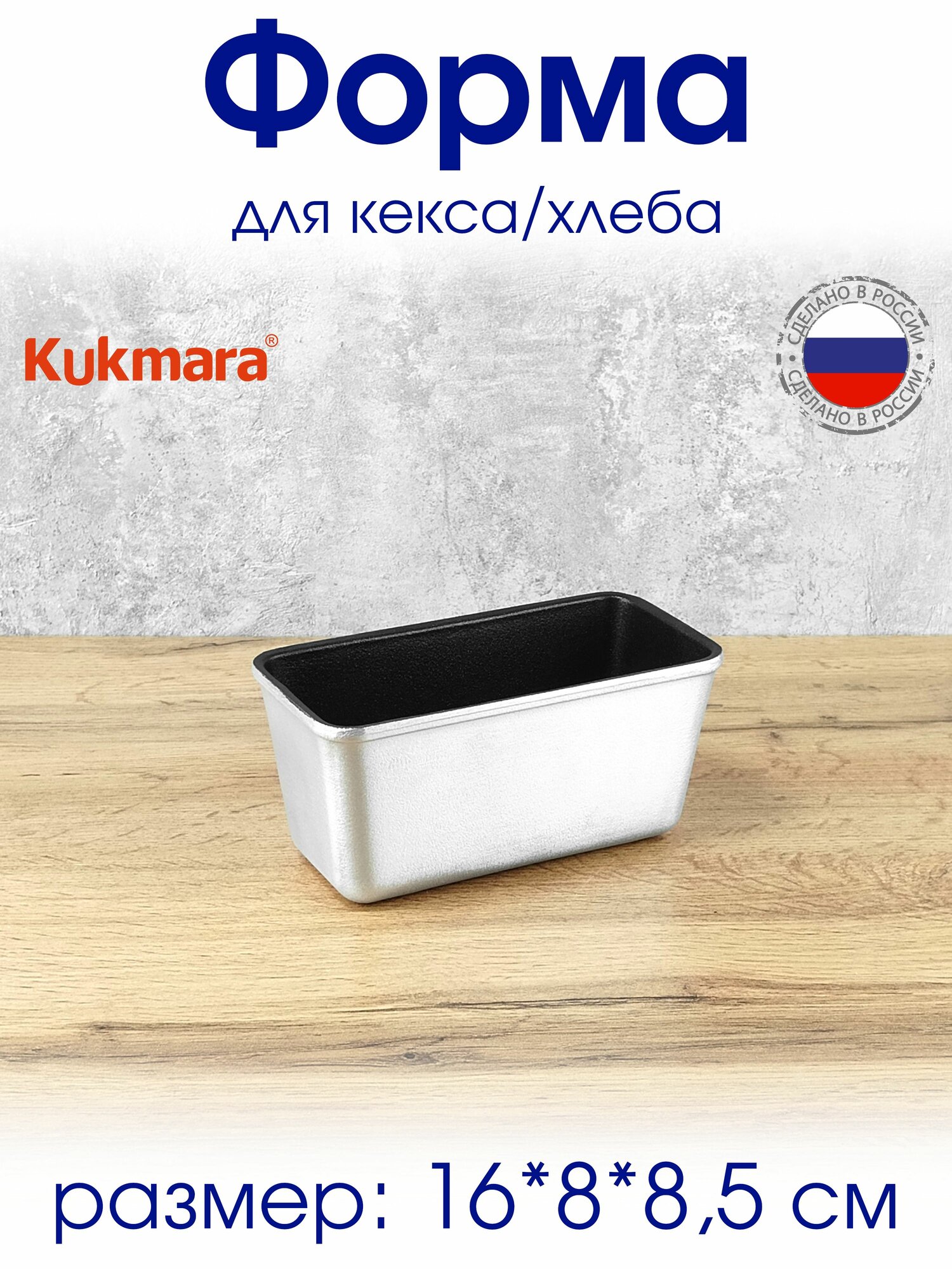 Форма для хлеба 120г с Антипригарным покрытием