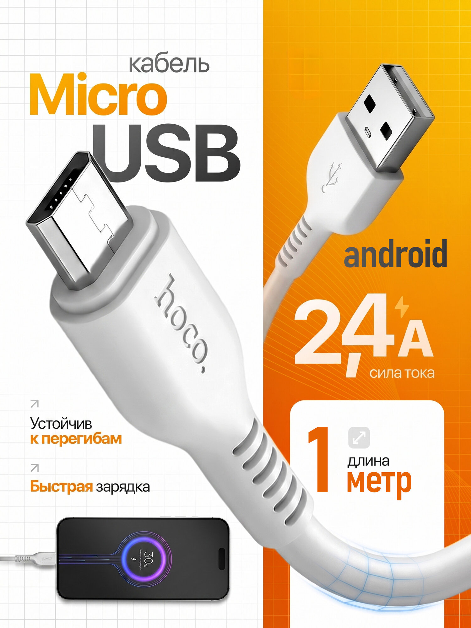 Micro USB кабель / 1 метр / Hoco / провод микро usb быстрая зарядка
