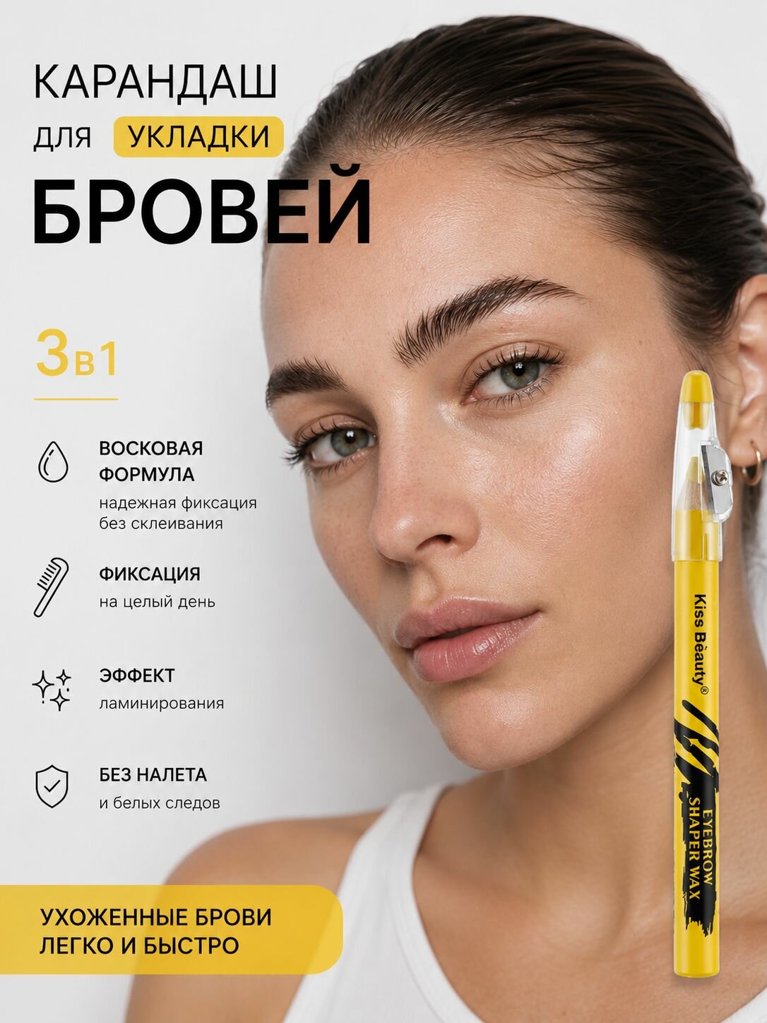 Укладка бровей и для фиксация бровей