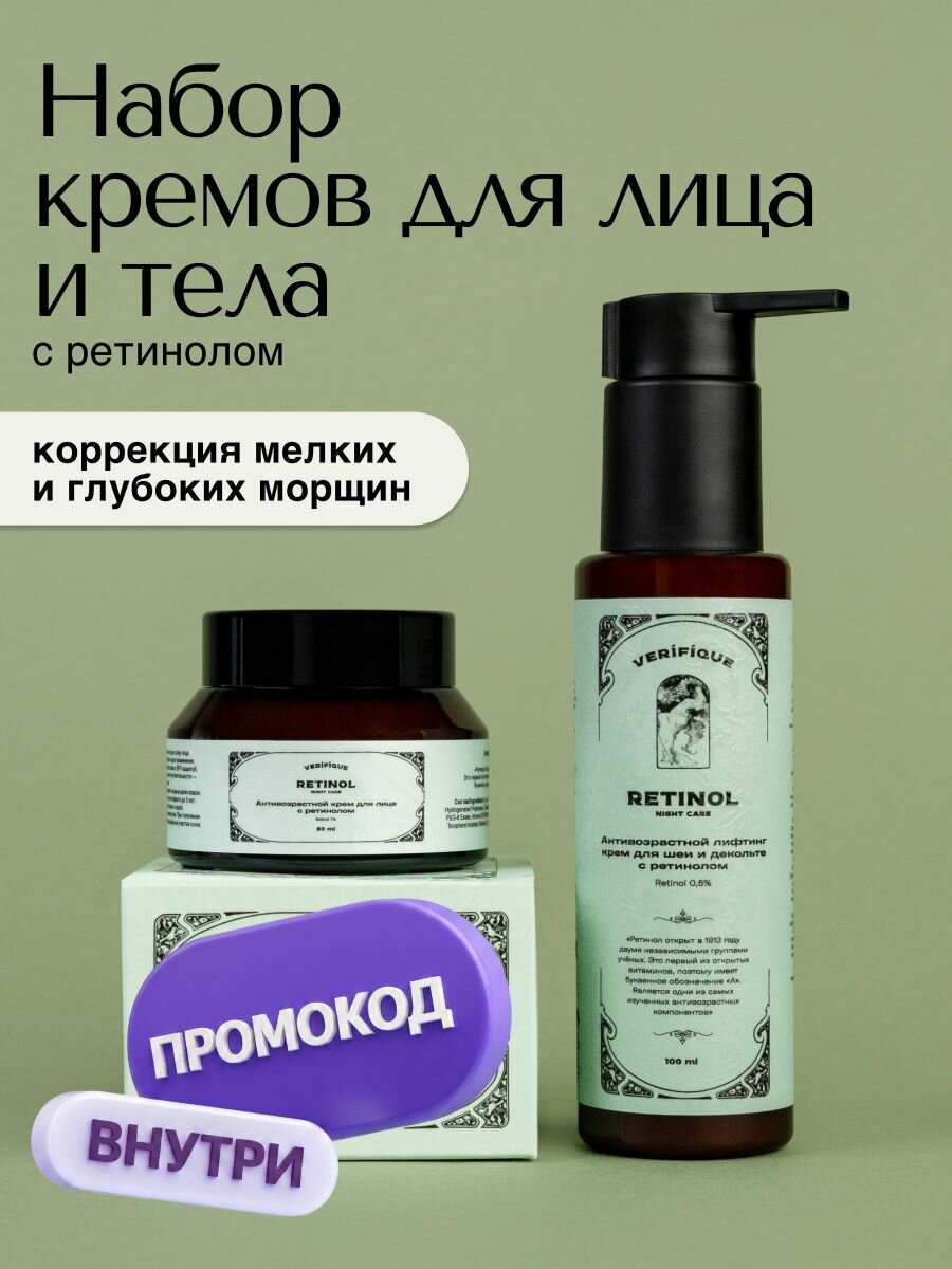 VERIFIQUE / Подарочный набор для женщин. Антивозрастной крем для лица и шеи от морщин с ретинолом для лица, шеи и декольте 1+1