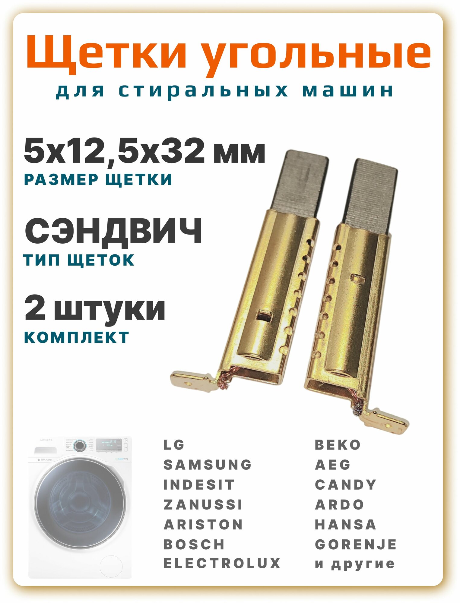 Щетки угольные в корпусе для двигателя стиральной машины, аналог L94MF7, размер 5х12.5х32 мм , комплект 2 шт, для Hotpoint Ariston, Indesit, Samsung, LG