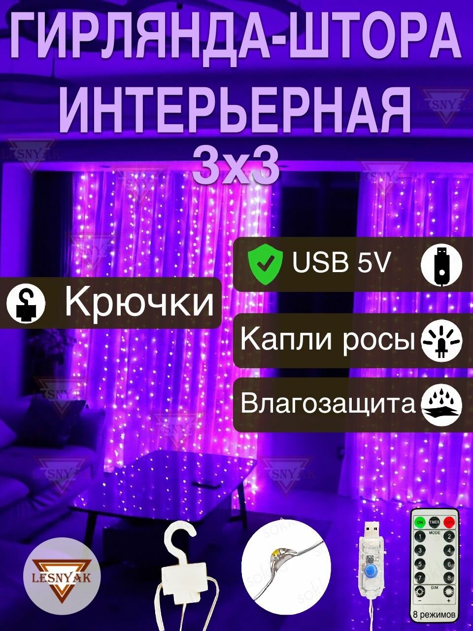 Гирлянда штора интерьерная светодиодная занавес 3х3м от USB с пультом фиолетовый свет