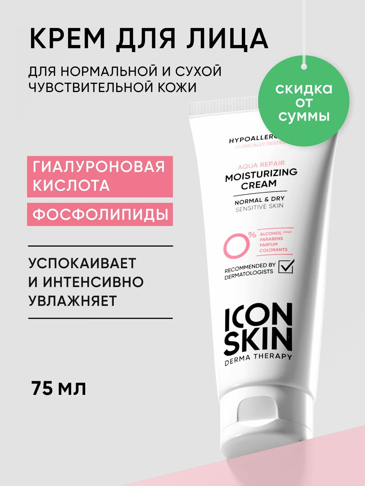 ICON SKIN Крем для лица Aqua Repair увлажняющий и успокаивающий для сухой и нормальной чувствительной кожи, гипоаллергенно, 75 мл