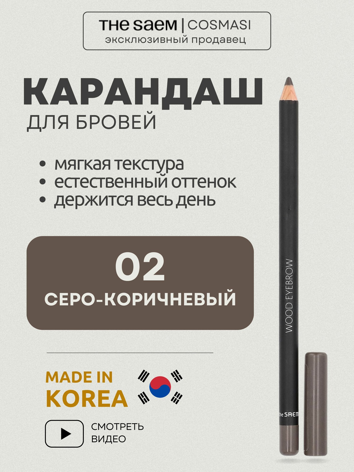The Saem Карандаш для бровей Saemmul Wood Eyebrow 02. Gray Brown - Серо-коричневый