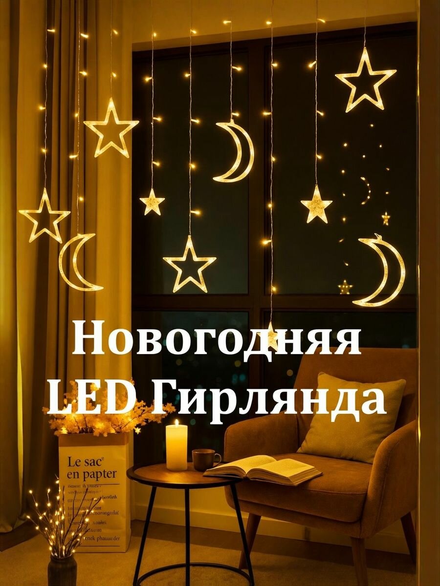 Электрогирлянда интерьерная Звезды светодиодная, 4 м, питание от сети 220в, 1 шт