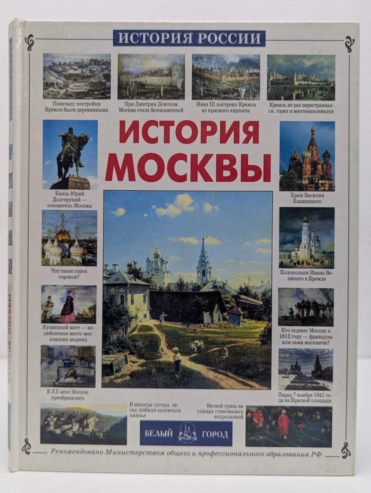 История России. История Москвы Ермильченко Наталия Валентиновна 2001