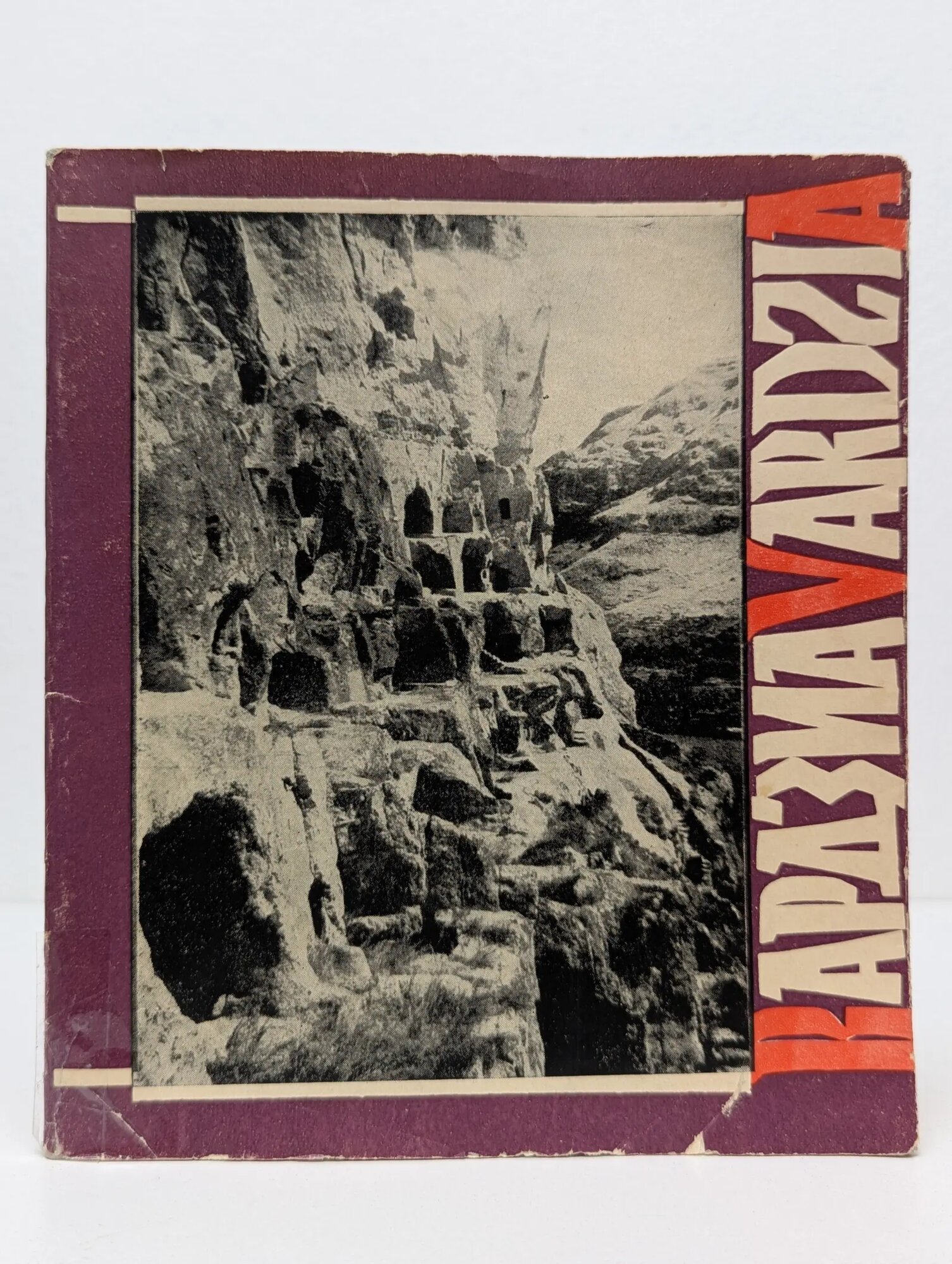 Вардзиа. Vardzia. Памятники скальной архитектуры Гаприндашвили Гиви 1966