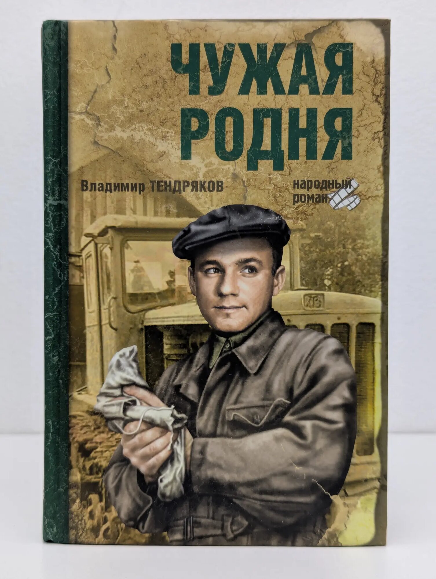 Народный роман. Чужая родня Тендряков Владимир Федорович 2013