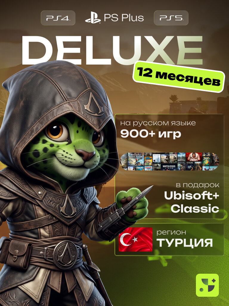 Подписка PS Plus DELUXE 12 месяцев (800+ игр) для PlayStation (PSN) (PS4/PS5), регион активации: Турция