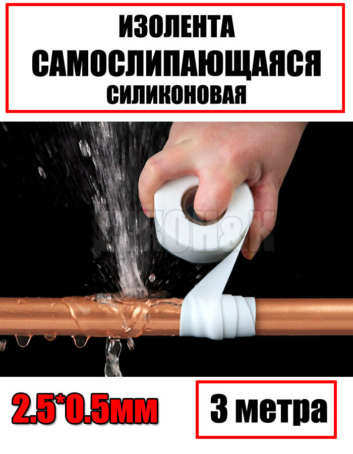Изолента силиконовая самоклеющаяся, самослипающаяся 25мм, 3 м, белая