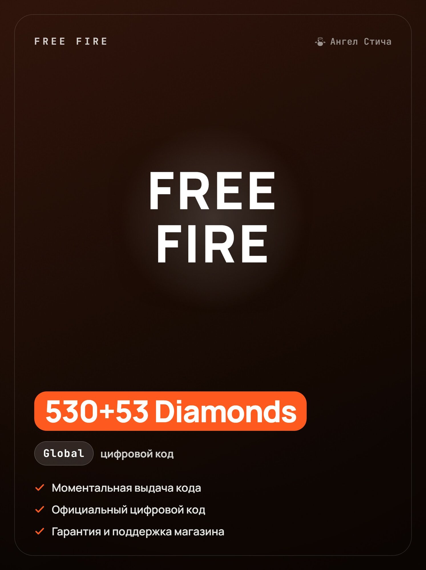 Free Fire 530+53 Diamonds пополнение алмазов Diamonds автовыдача / Free Fire 530+53 Diamonds код активации моментально