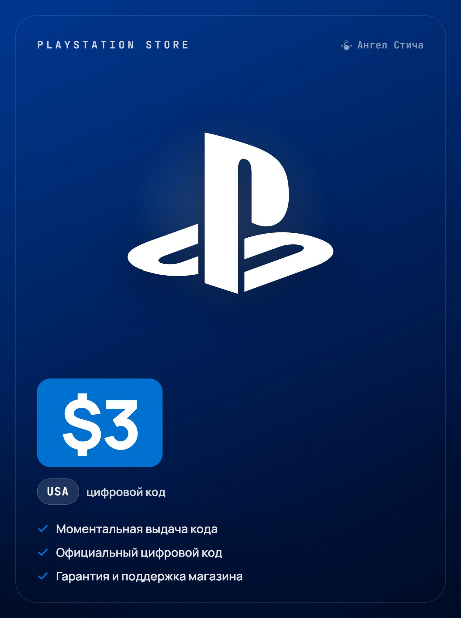 PlayStation Store 3 USD США пополнение кошелька автовыдача / PlayStation Store USA 3 USD код активации