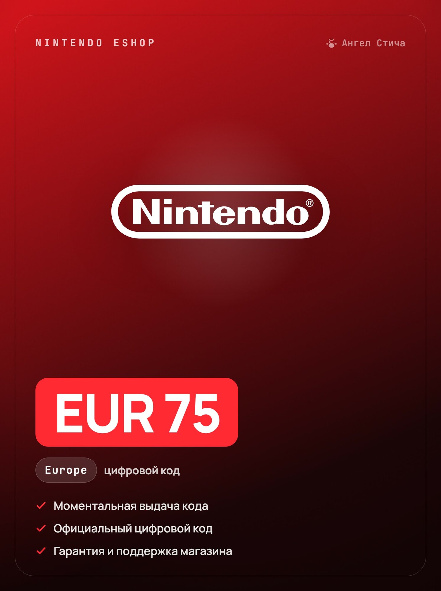 Nintendo eShop 75 EUR Европа пополнение кошелька автовыдача / Nintendo eShop Europe 75 EUR код активации