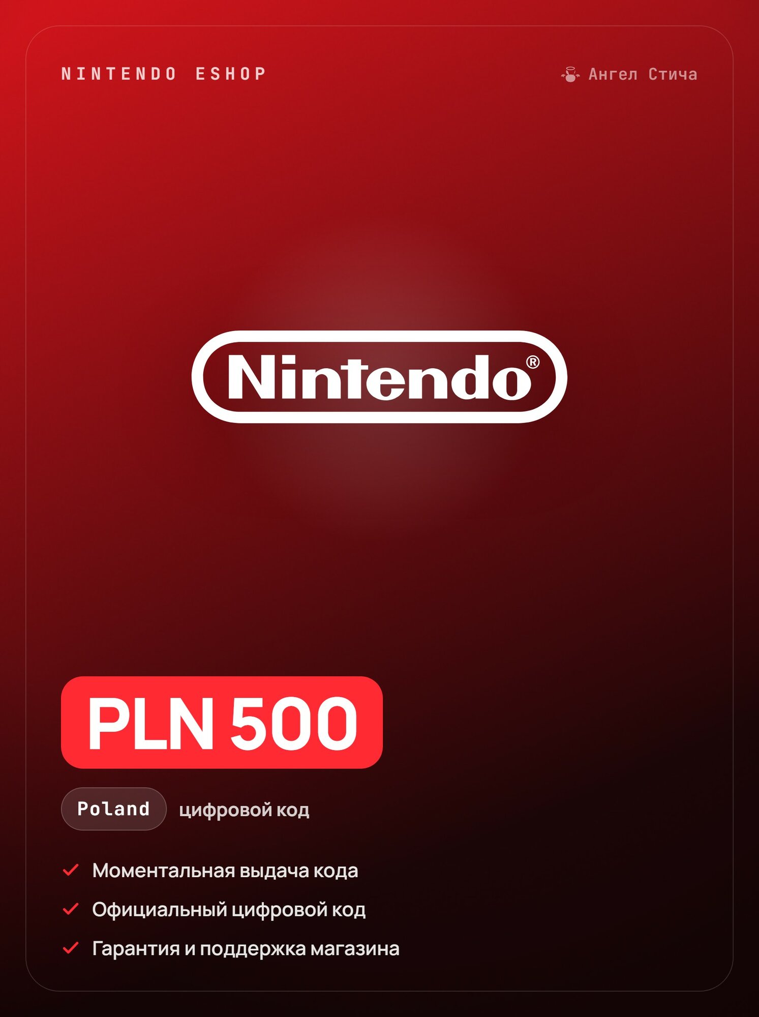 Nintendo eShop 500 PLN Польша пополнение кошелька автовыдача / Nintendo eShop Poland 500 PLN код активации