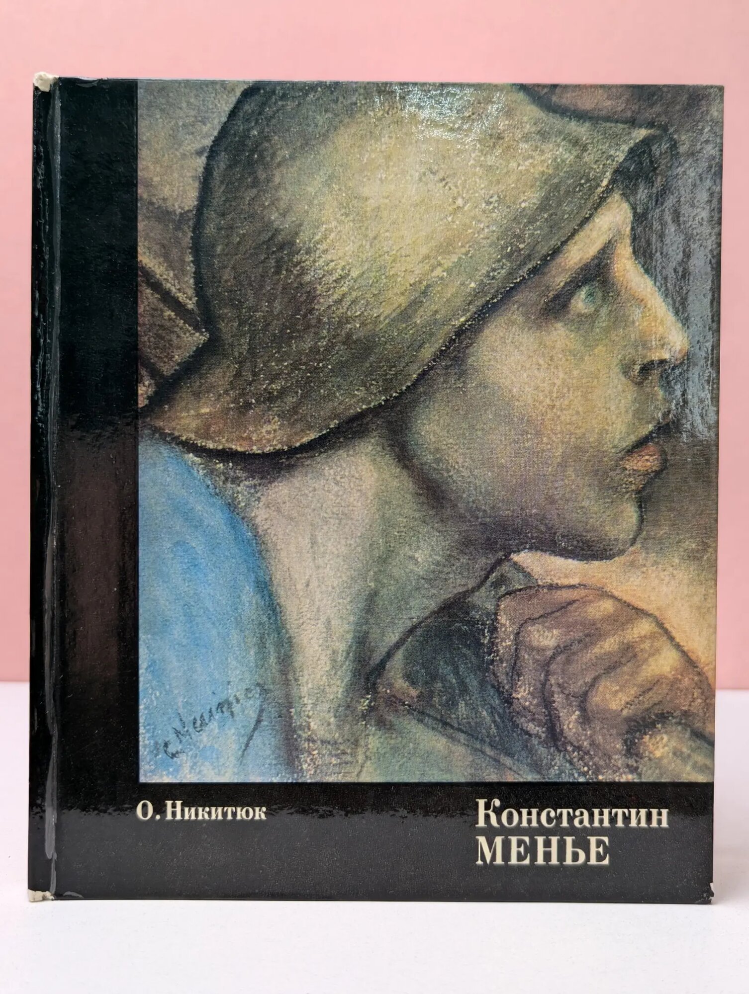 Константин Менье Никитюк Ольга Дмитриевна 1974