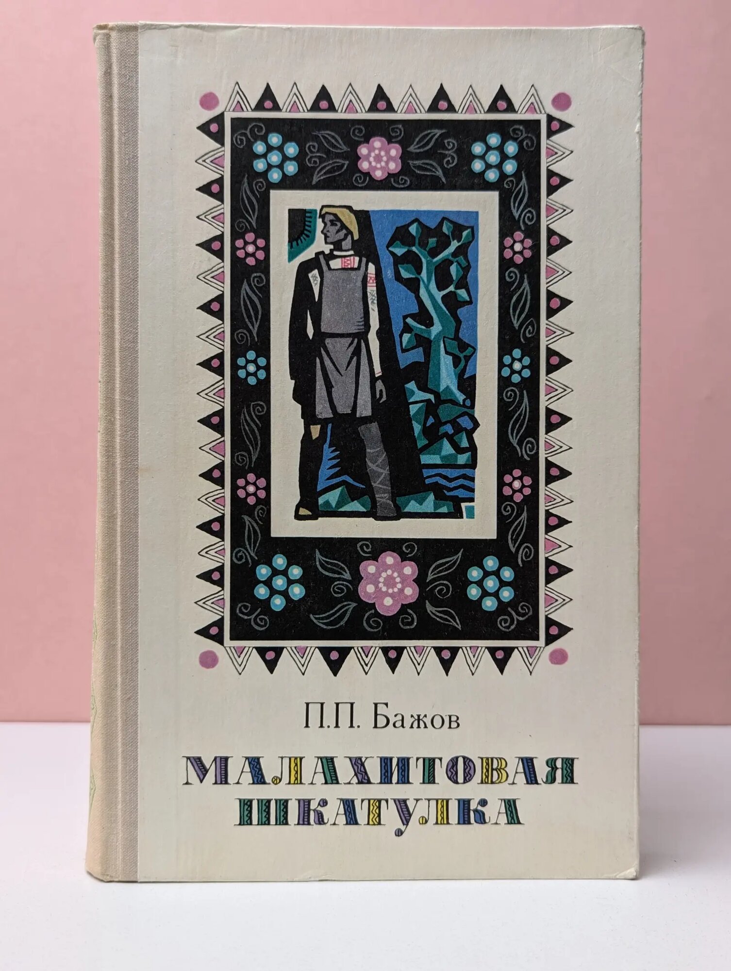 Малахитовая шкатулка Бажов Павел Петрович 1980