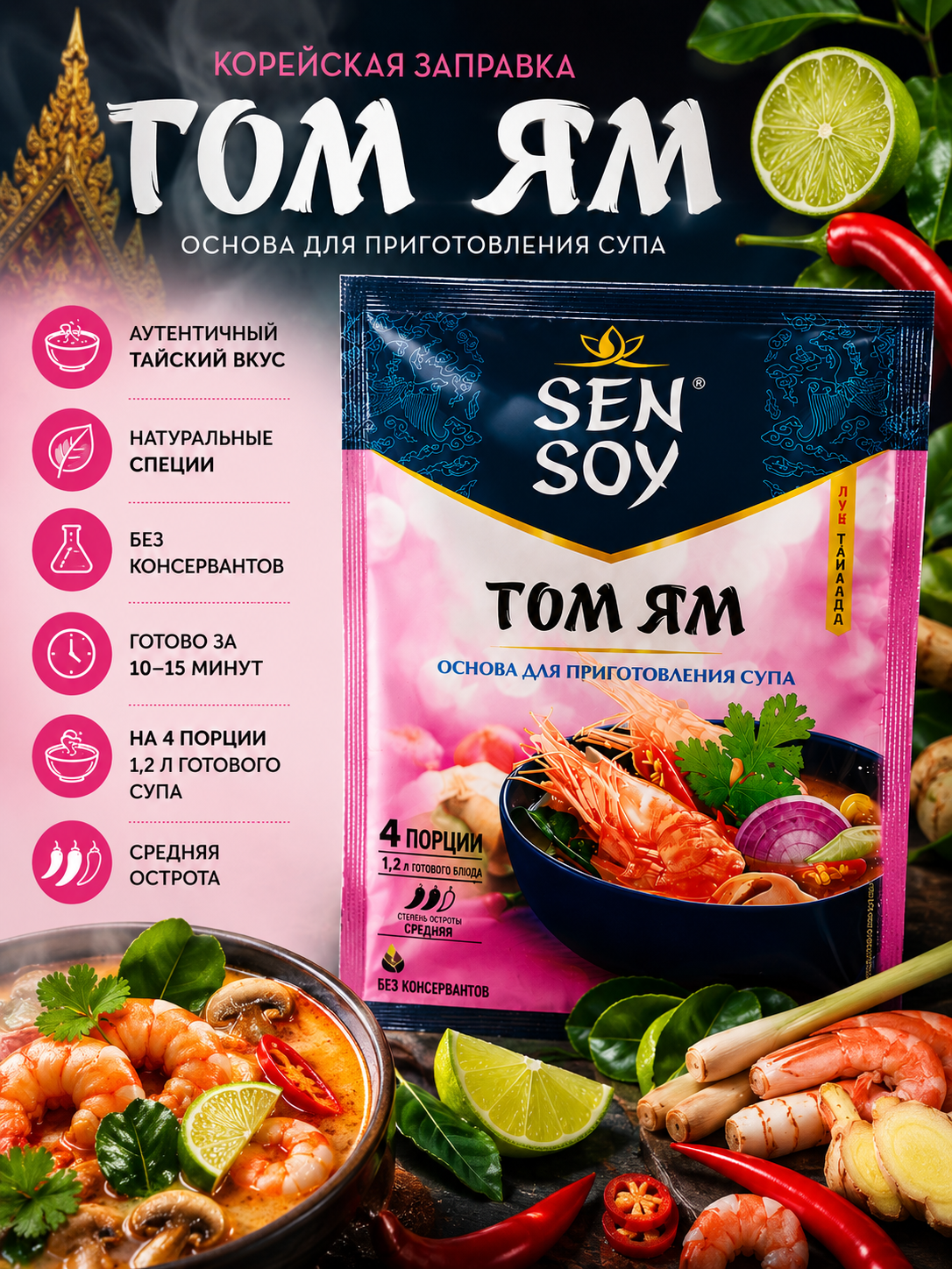 Основа для супа Том Ям SEN SOY, тайская приправа, 80 г, на 4 порции, без консервантов