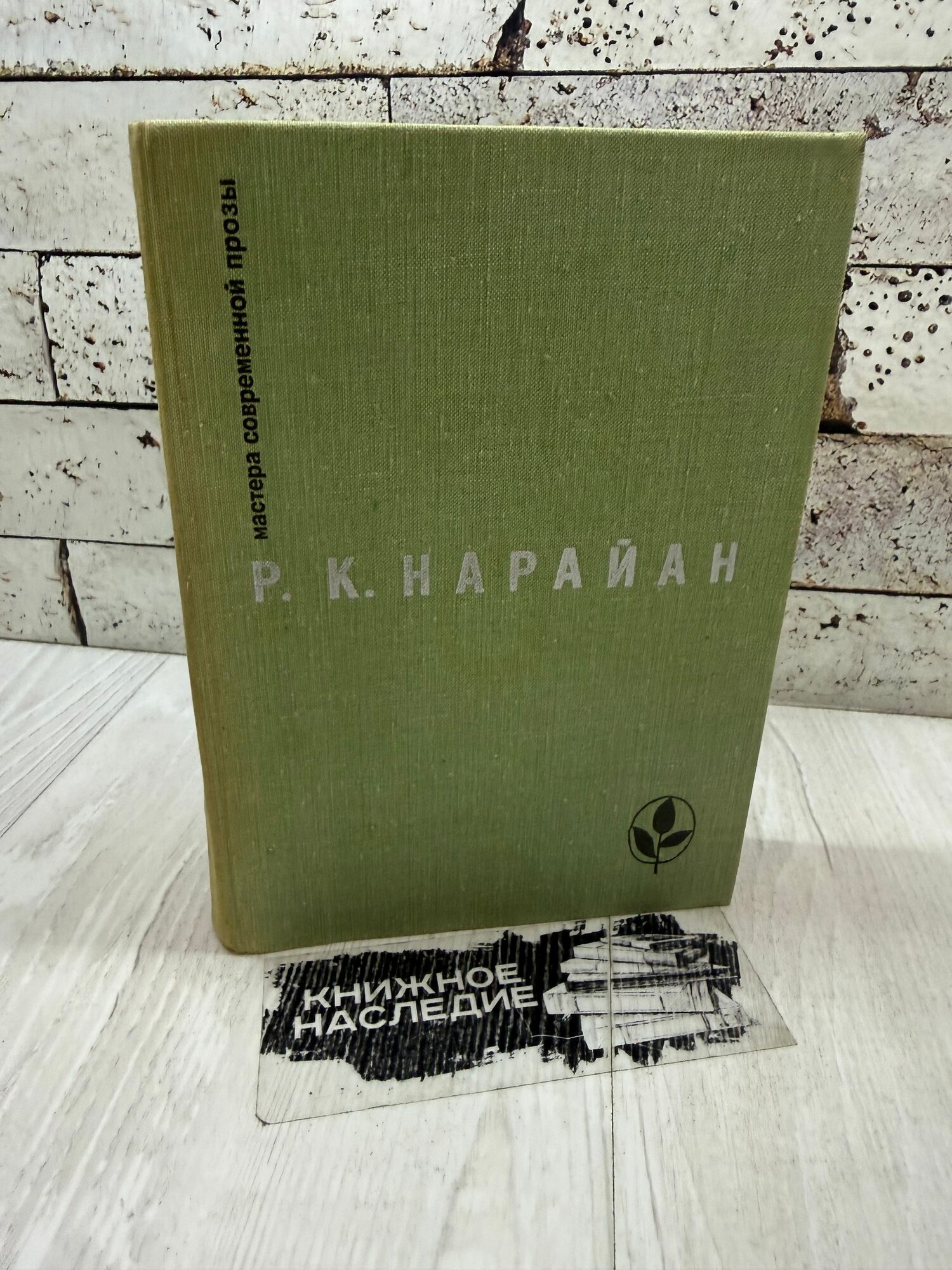 Нарайан Р. Продавец сладостей. Рассказы. "В следующее воскресенье", "Боги, демоны и другие". Прогресс 1981