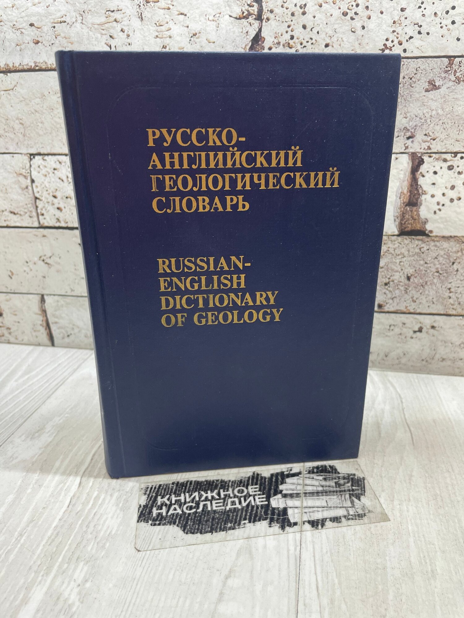 Алексеев М. Н. Русско-английский геологический словарь Руссо 1998г