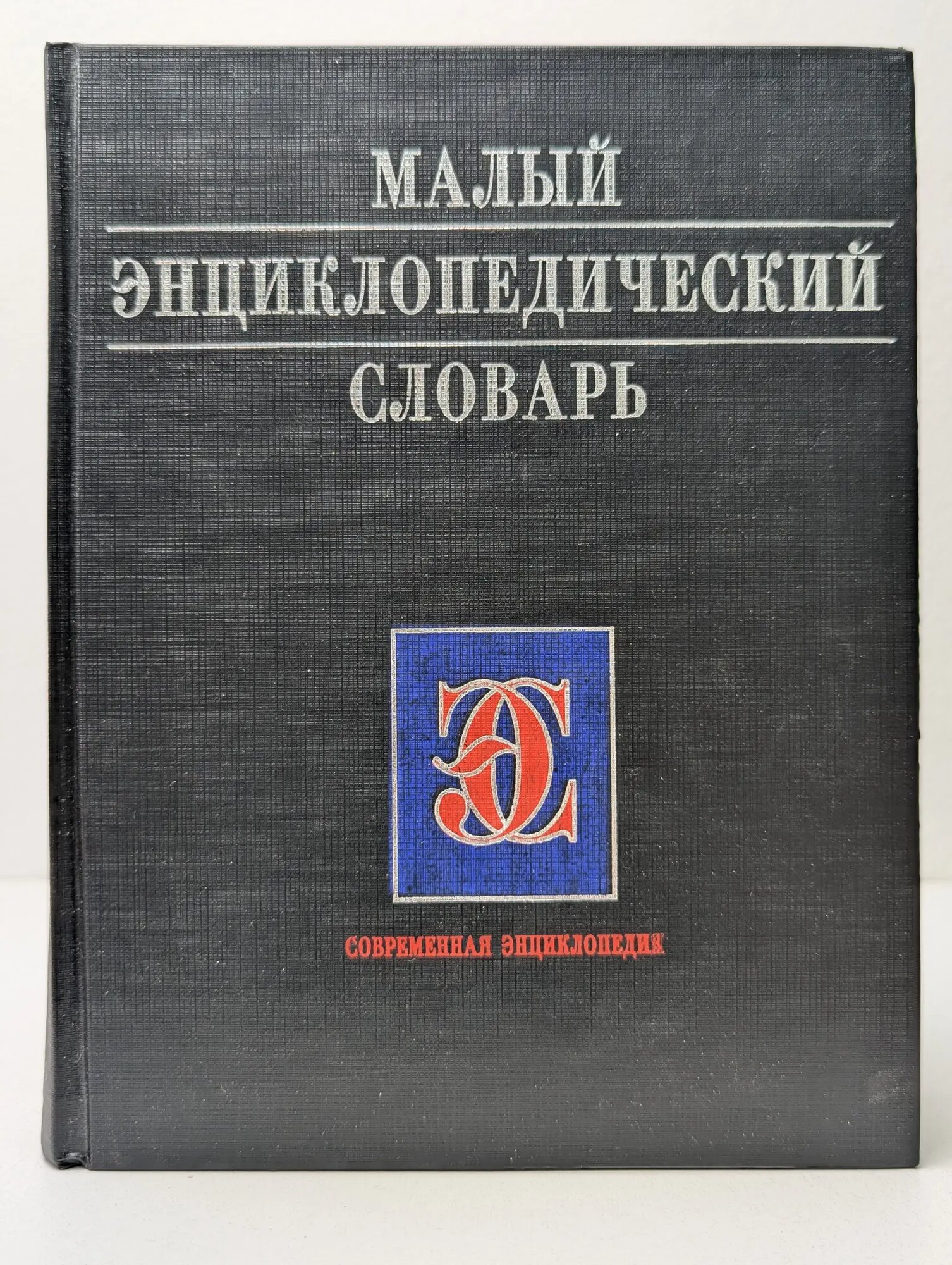 Современная энциклопедия. Малый энциклопедический словарь Сборник 2002