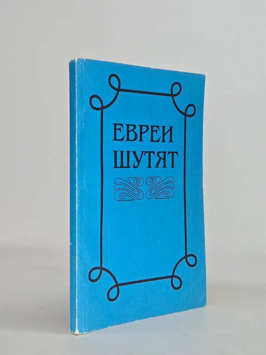 Евреи шутят