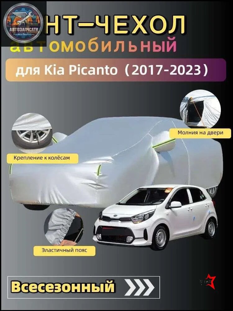 Чехол на автомобиль Kia Picanto（2017-2023）, Хэтчбек 5 дв, защита от царапин и плесени, молния на двер, Всесезонный, Зимний чехол для автомобиля, материал авиационного стандарта, Оксфорд 210D, 1 шт.