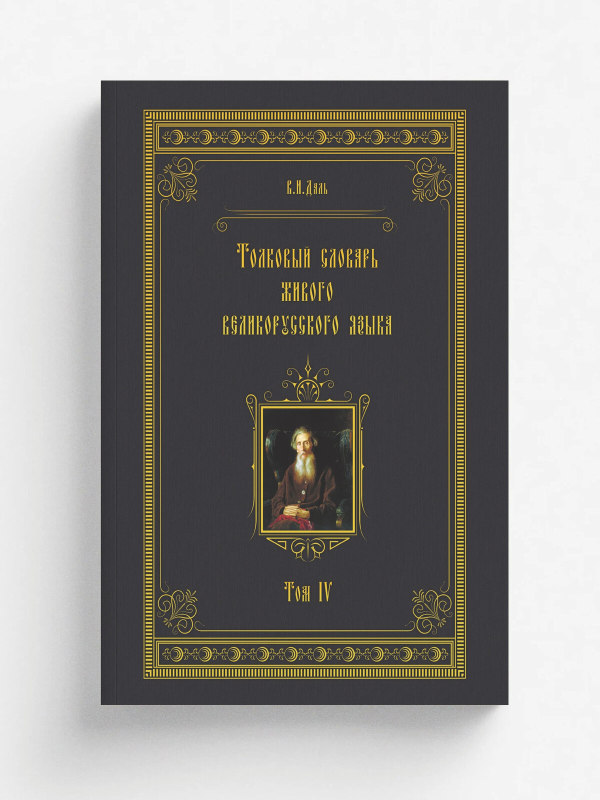 Толковый словарь живого великорусского языка. Том 4 Р-V.