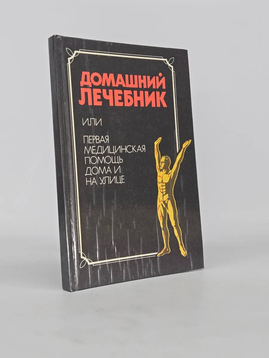 Домашний лечебник, или первая медицинская помощь дома и на у