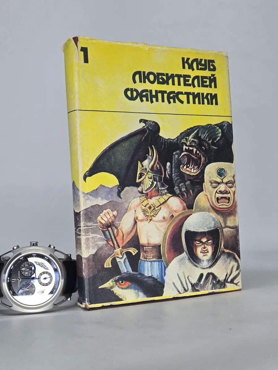 Клуб любителей фантастики 1