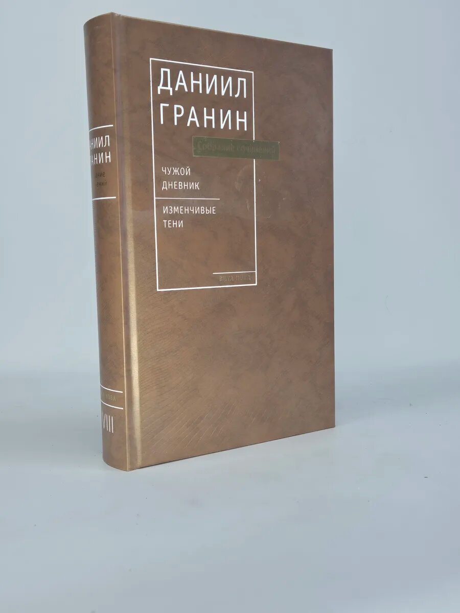 Чужой дневник. Изменчивые тени