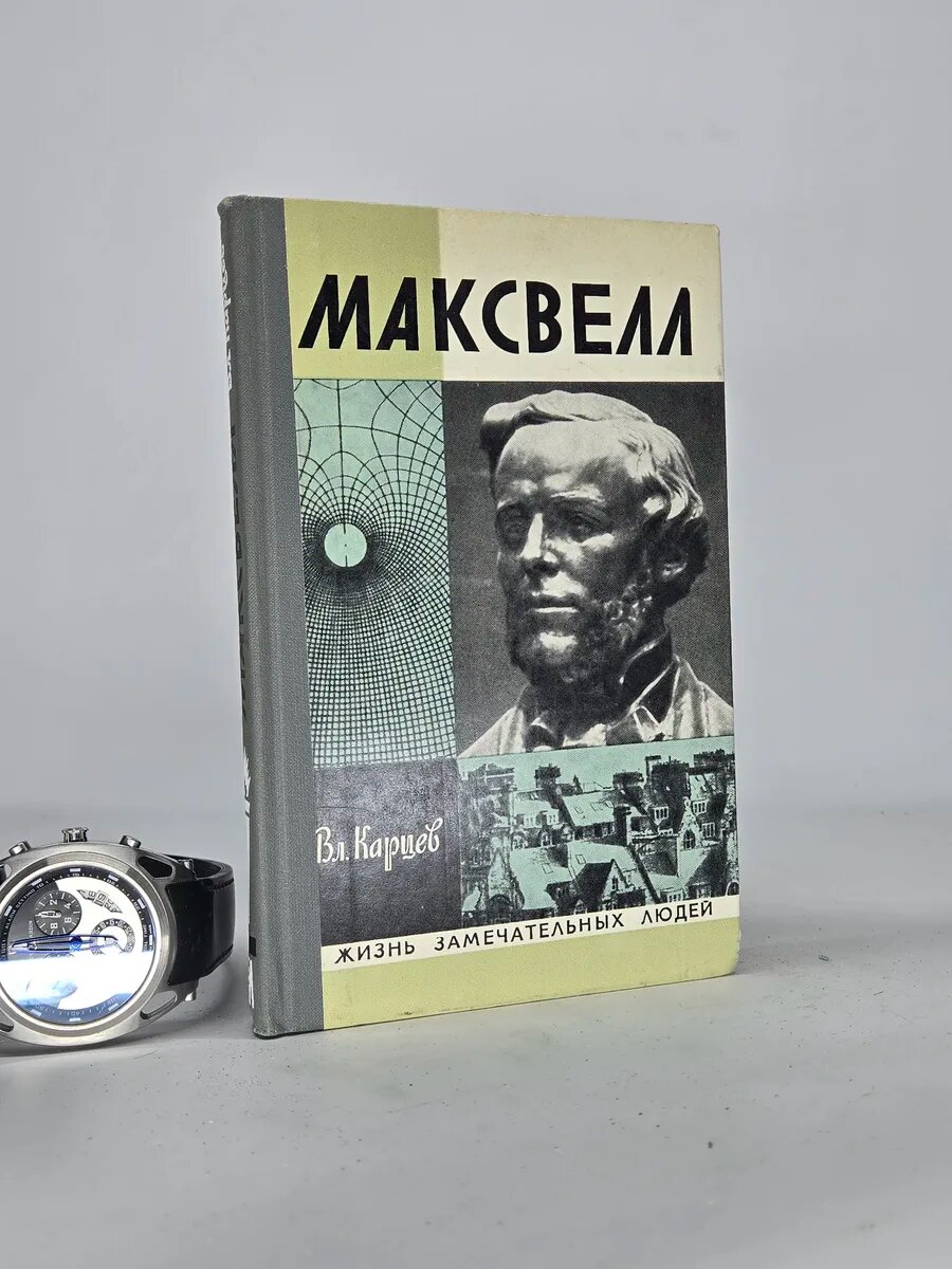 Максвелл