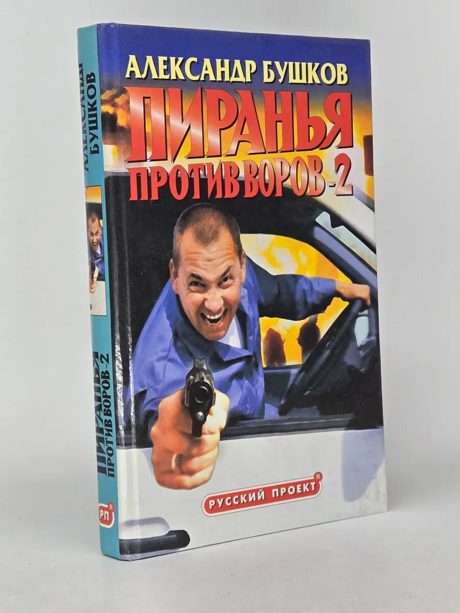 Пиранья против воров-2