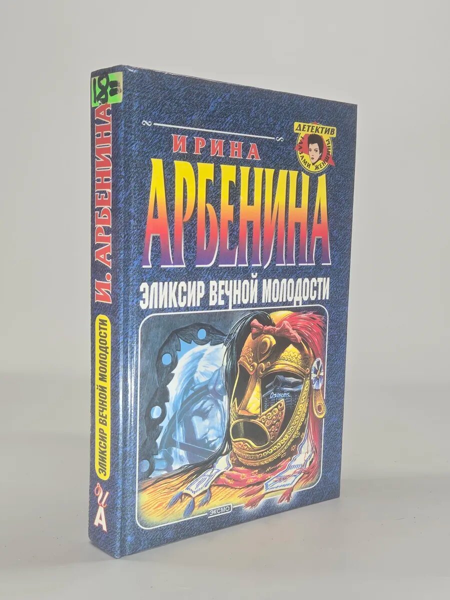 Эликсир вечной молодости