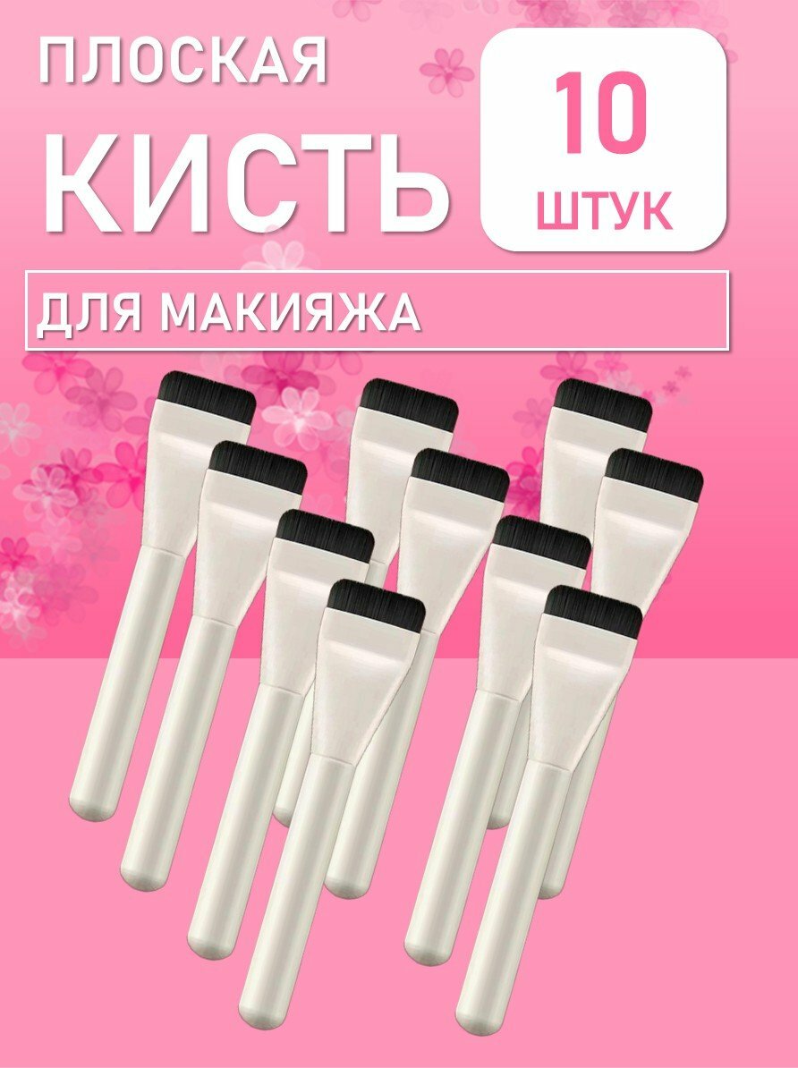 Кисть плоская для тонального крема, пудры, макияжа, маски для лица 10 шт