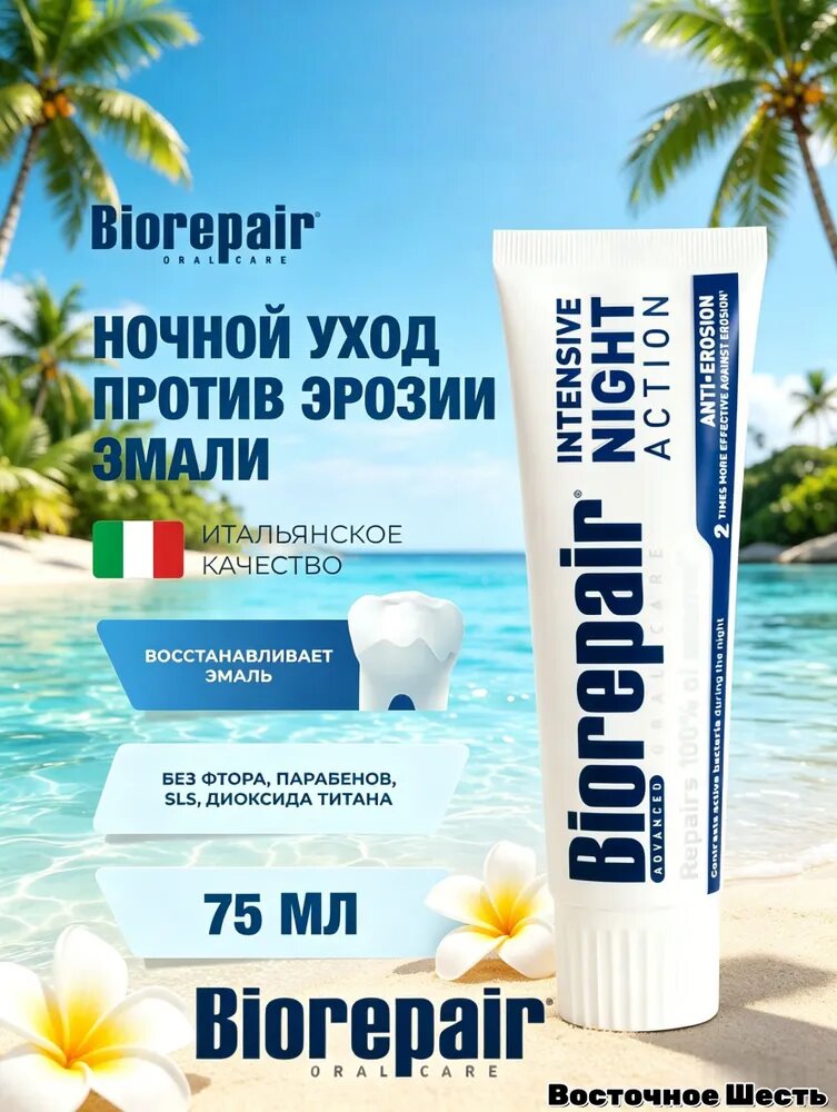 Biorepair2Зубная паста Intensive Night Repair, 75 мл