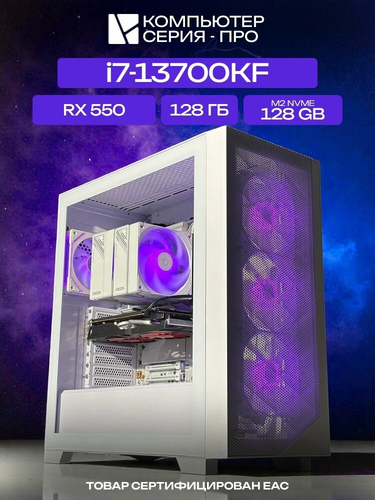 Pro ATX AIR белый, B760, i7-13700KF AIR7, 128 NVME, 128 ГБ DDR5, RX 550 (4 Гб), 600W