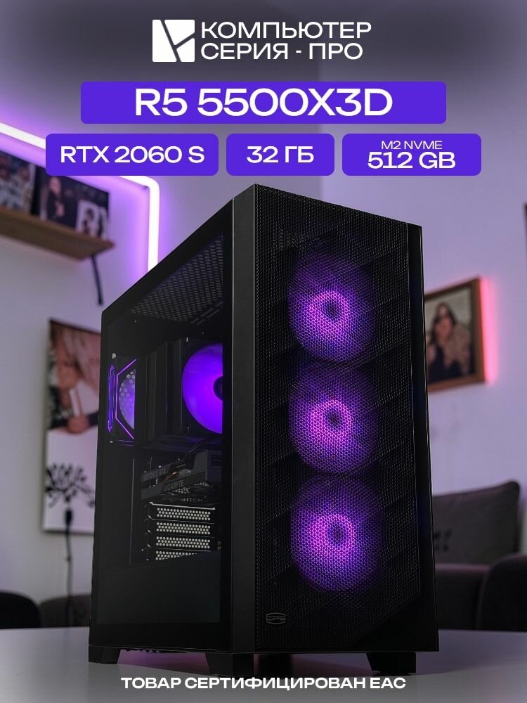 Pro ATX AIR чёрный, B550, R5 5500X3D AIR7, 512 NVME, 32 ГБ DDR4, RTX 2060 SUPER (8 Гб), 500W