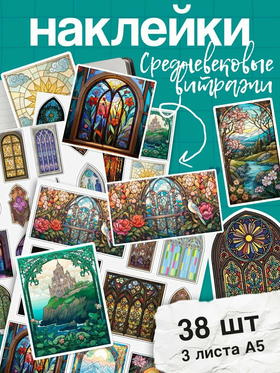 Наклейки для скрапбукинга "Средневековые витражи", глянцевые