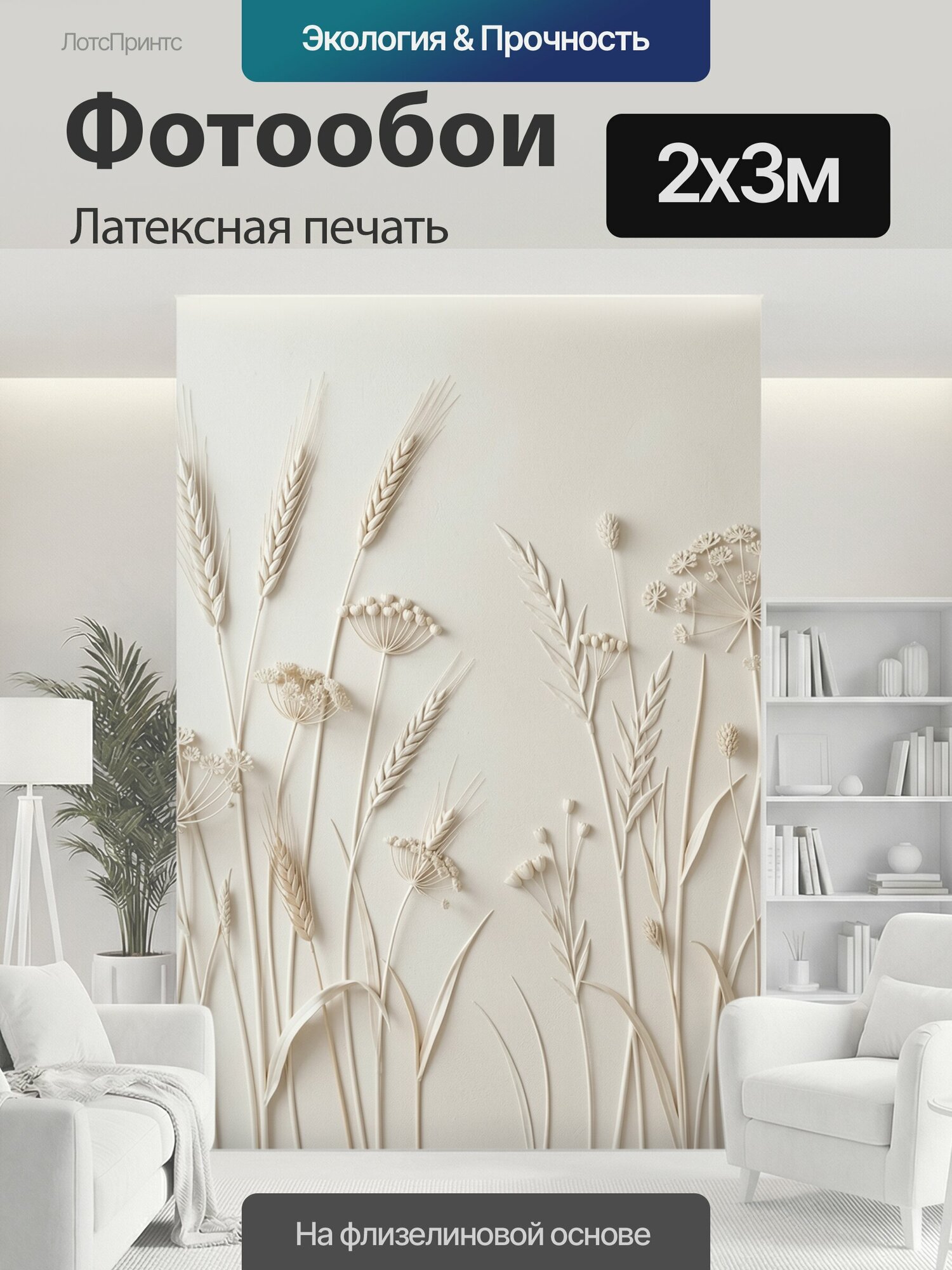 Фотообои моющиеся ударопрочные "Рельефные полевые травы и колосья. Нежная ботаническая композиция с луговыми растениями и зонтичными соцветиями в." 200x300 см. латексная печать