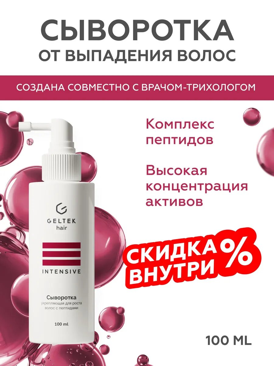 Гельтек Сыворотка для роста и от выпадения волос с пептидами