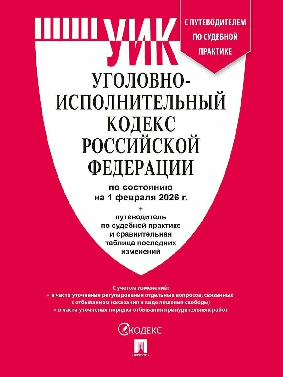 Юридическая литература Проспект Уголовно-исполнительный кодекс Российской Федерации по состоянию на 01.02.26 г + путеводитель по судебной практике, 978-5-79860154-7